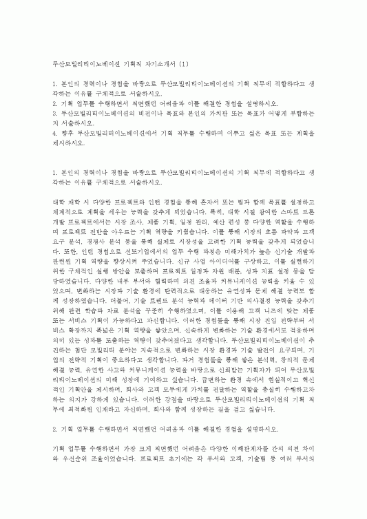 두산모빌리티이노베이션 기획직 자기소개서 (1)