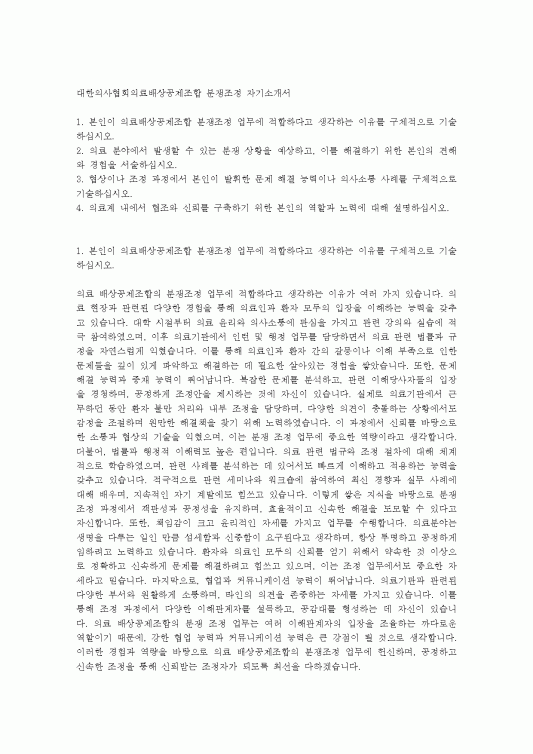 대한의사협회의료배상공제조합 분쟁조정 자기소개서