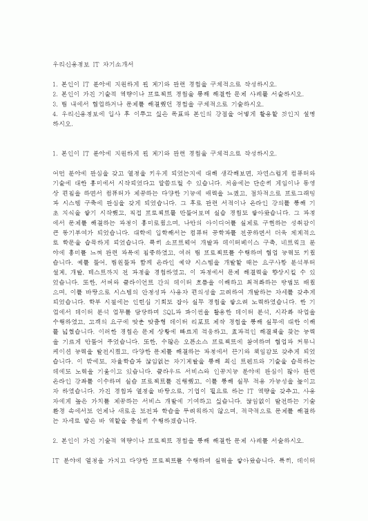 우리신용정보 IT 자기소개서