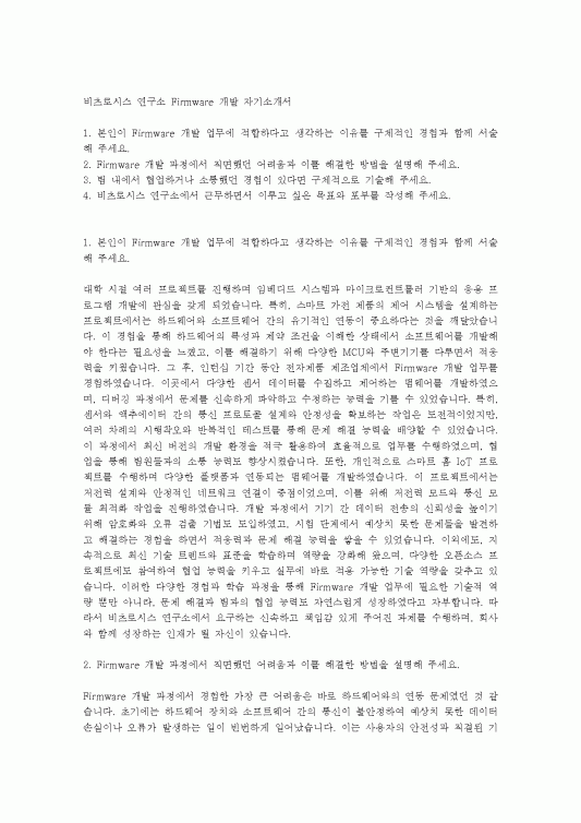 비츠로시스 연구소 Firmware 개발 자기소개서