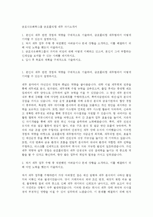 금호석유화학그룹 금호폴리켐 재무 자기소개서