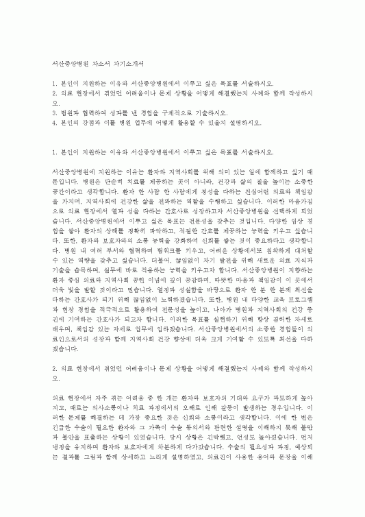 서산중앙병원 자소서 자기소개서
