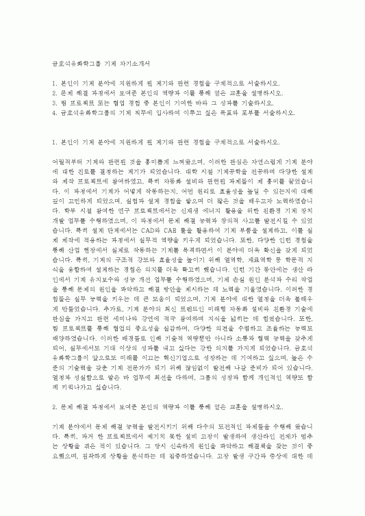 금호석유화학그룹 기계 자기소개서
