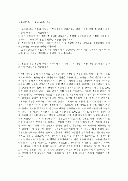모두의클래스 기획자 자기소개서
