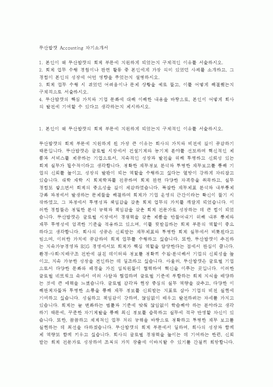두산밥캣 Accounting 자기소개서