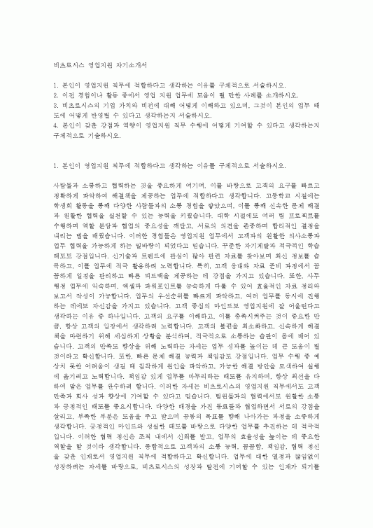 비츠로시스 영업지원 자기소개서