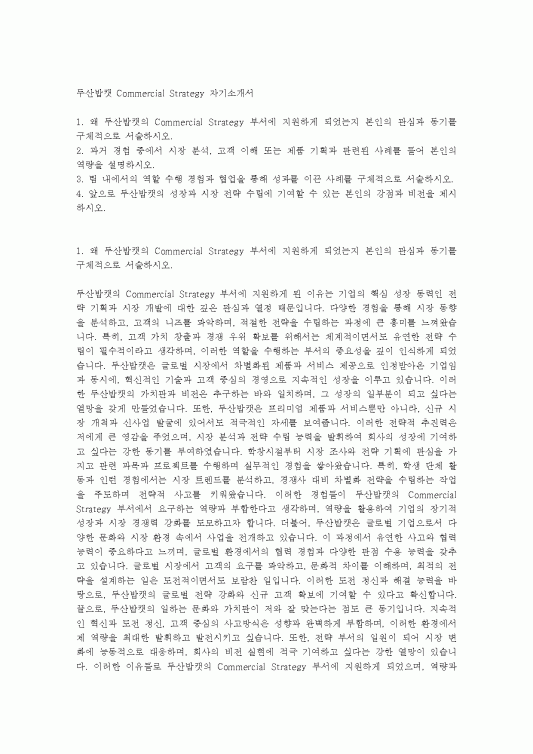 두산밥캣 Commercial Strategy 자기소개서