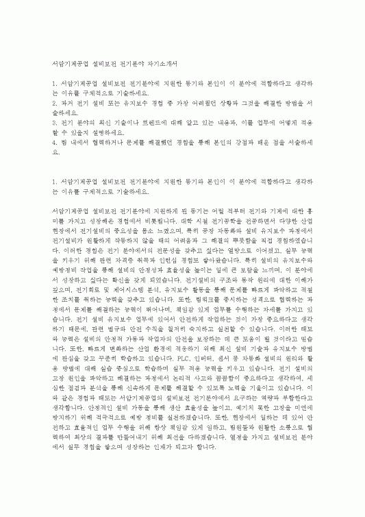 서암기계공업 설비보전 전기분야 자기소개서
