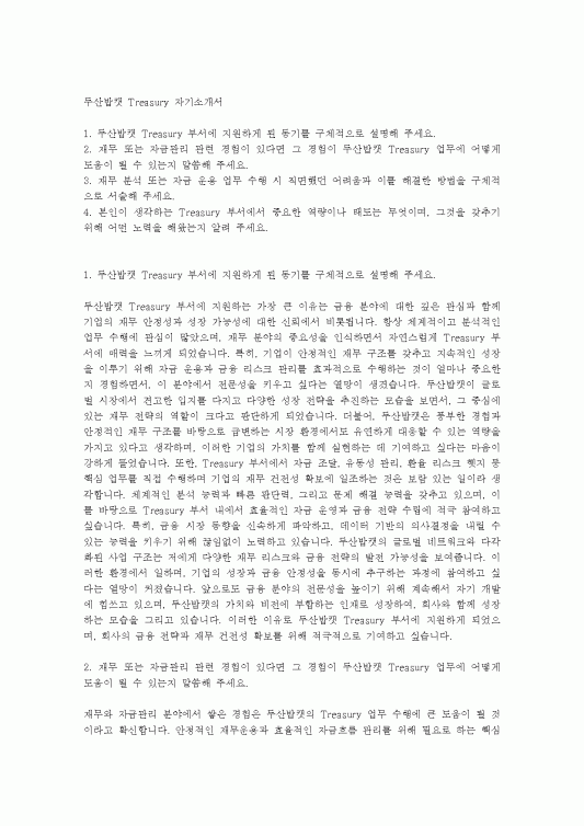 두산밥캣 Treasury 자기소개서