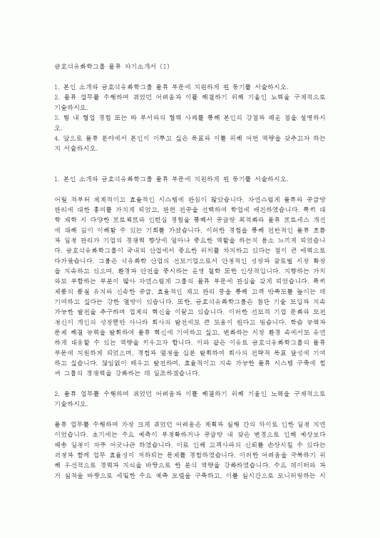 금호석유화학그룹 물류 자기소개서 (1)