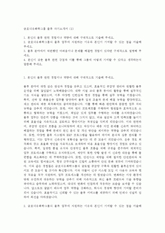 금호석유화학그룹 물류 자기소개서 (2)