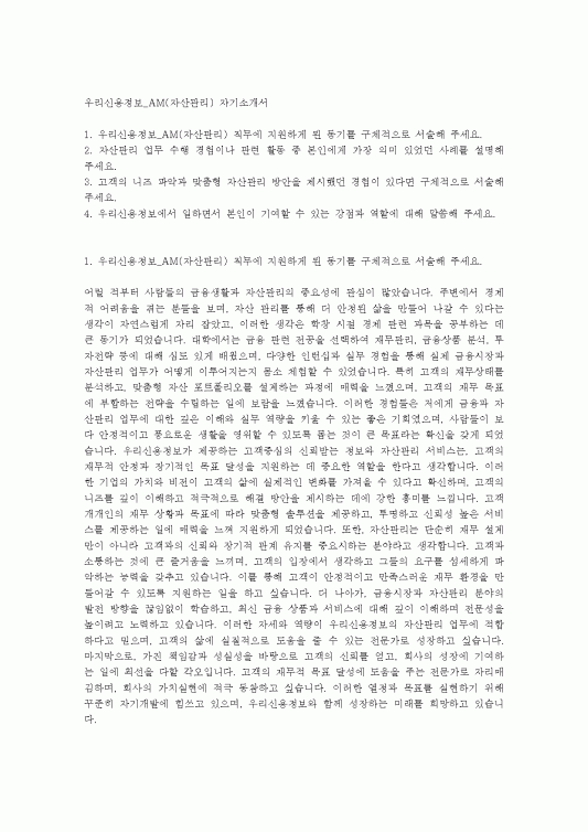 우리신용정보_AM(자산관리) 자기소개서