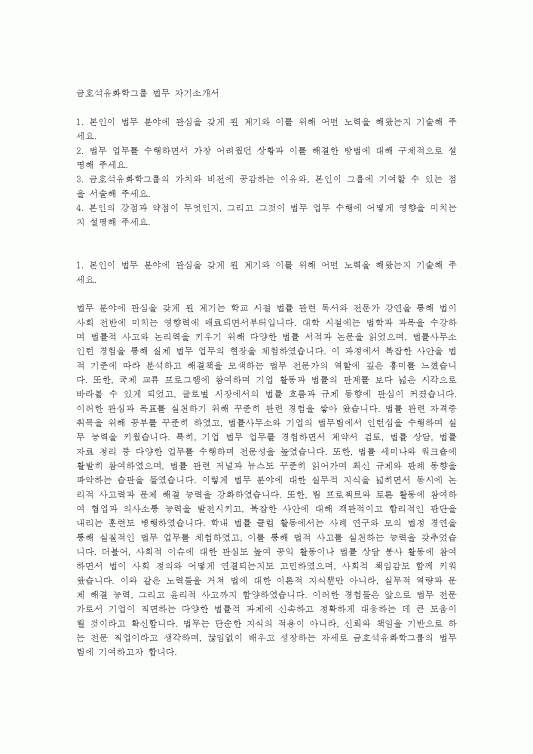 금호석유화학그룹 법무 자기소개서
