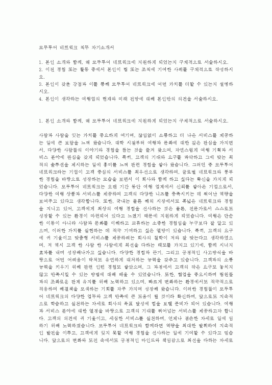 모두투어 네트워크 직무 자기소개서