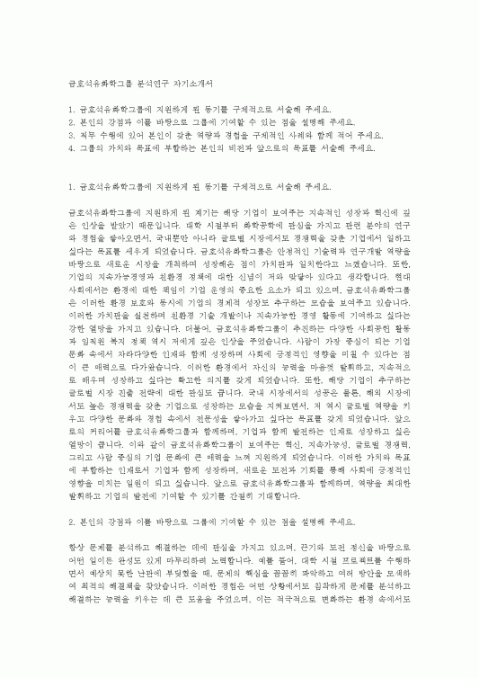금호석유화학그룹 분석연구 자기소개서