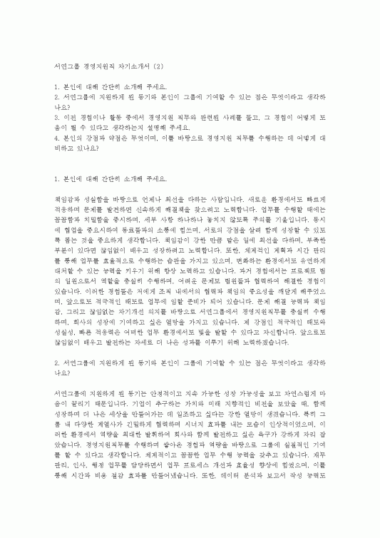 서연그룹 경영지원직 자기소개서 (2)