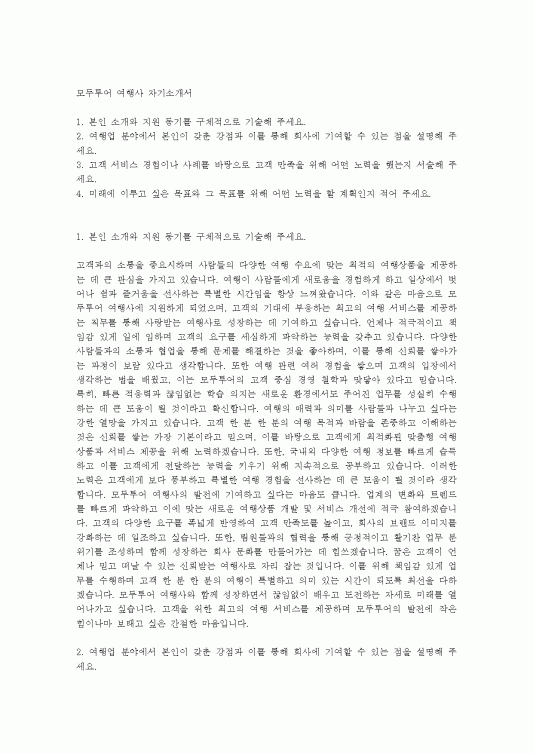 모두투어 여행사 자기소개서