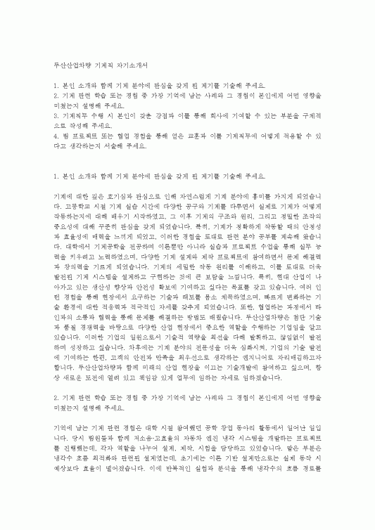 두산산업차량 기계직 자기소개서