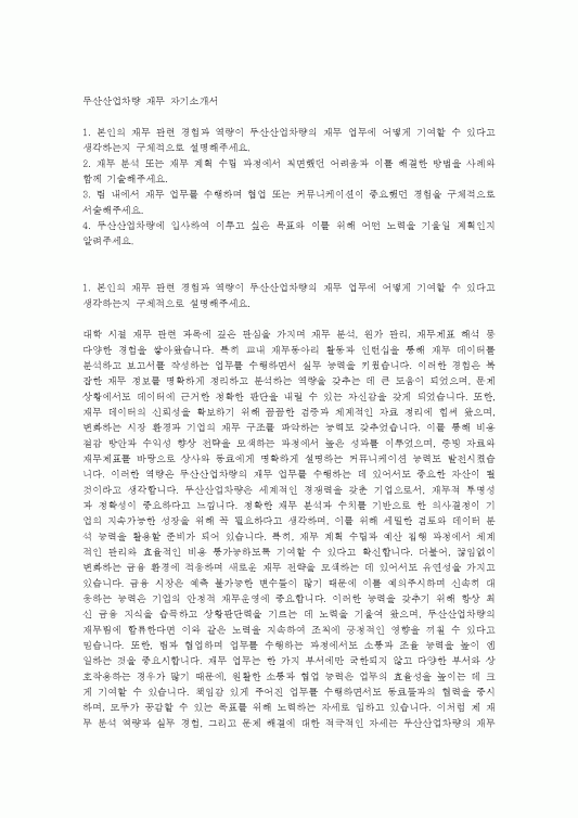 두산산업차량 재무 자기소개서