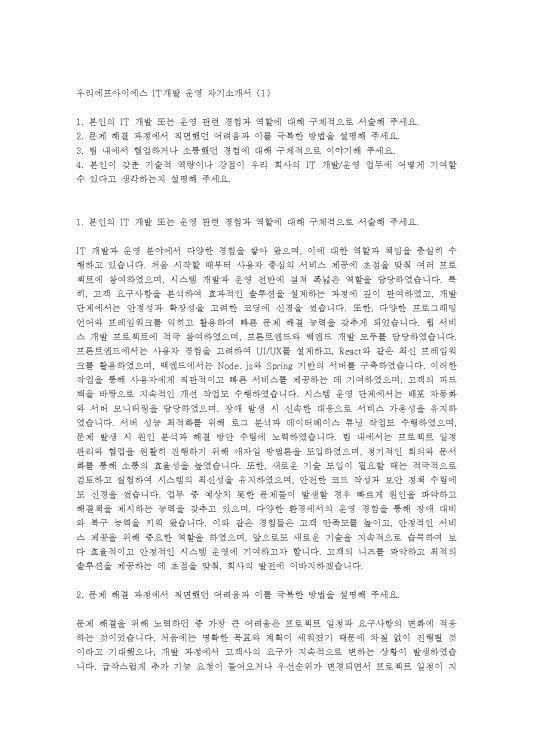 우리에프아이에스 IT개발 운영 자기소개서 (1)