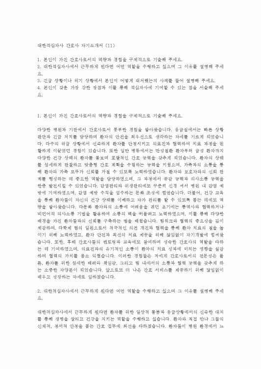대한적십자사 간호사 자기소개서 (11)