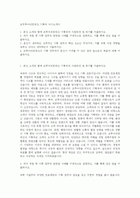 모두투어네트워크 기획직 자기소개서