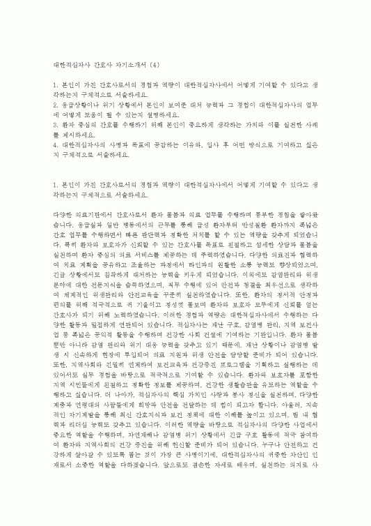 대한적십자사 간호사 자기소개서 (4)