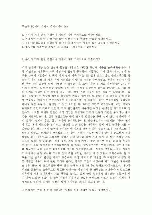 두산에너빌리티 기계직 자기소개서 (6)