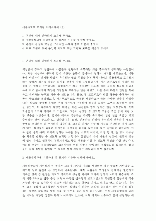 세종대학교 교직원 자기소개서 (3)