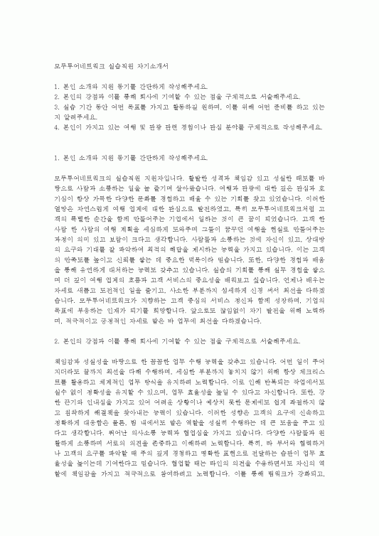 모두투어네트워크 실습직원 자기소개서