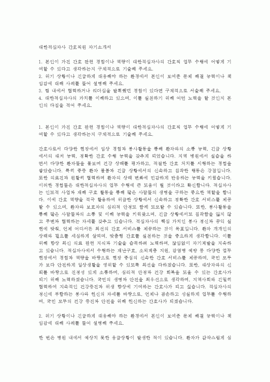 대한적십자사 간호직원 자기소개서