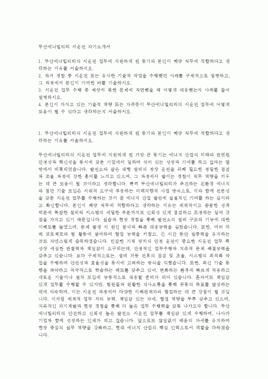 두산에너빌리티 시운전 자기소개서
