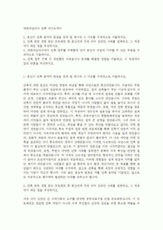 대한적십자사 건축 자기소개서