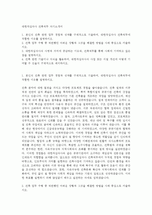 대한적십자사 건축직무 자기소개서