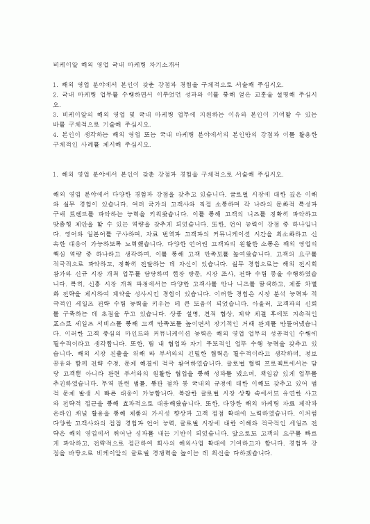 비케이알 해외 영업 국내 마케팅 자기소개서