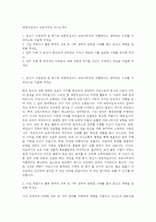 대한적십자사 교육사무직 자기소개서