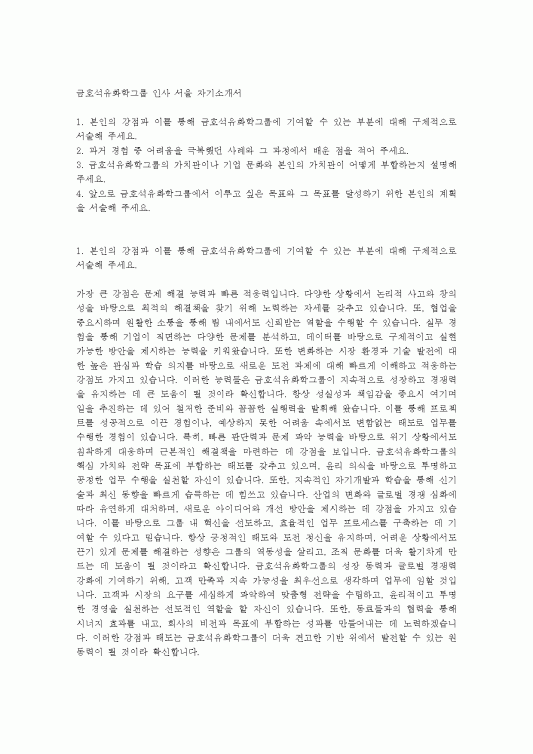 금호석유화학그룹 인사 서울 자기소개서