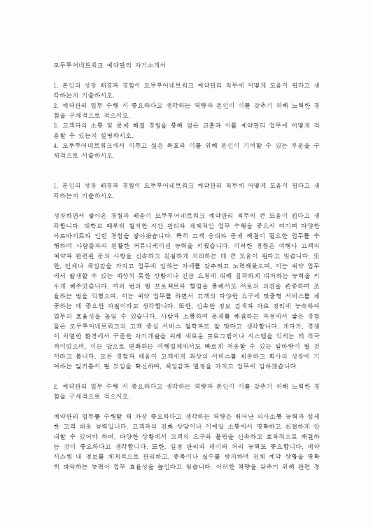 모두투어네트워크 예약관리 자기소개서