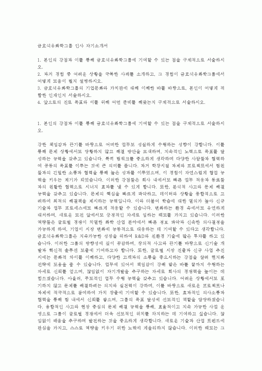 금호석유화학그룹 인사 자기소개서