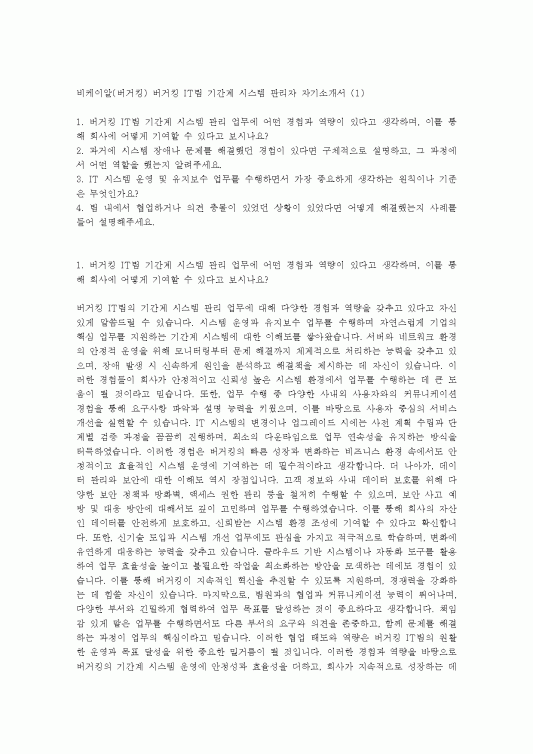 비케이알(버거킹) 버거킹 IT팀 기간계 시스템 관리자 자기소개서 (1)