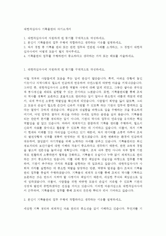 대한적십자사 기록물관리 자기소개서