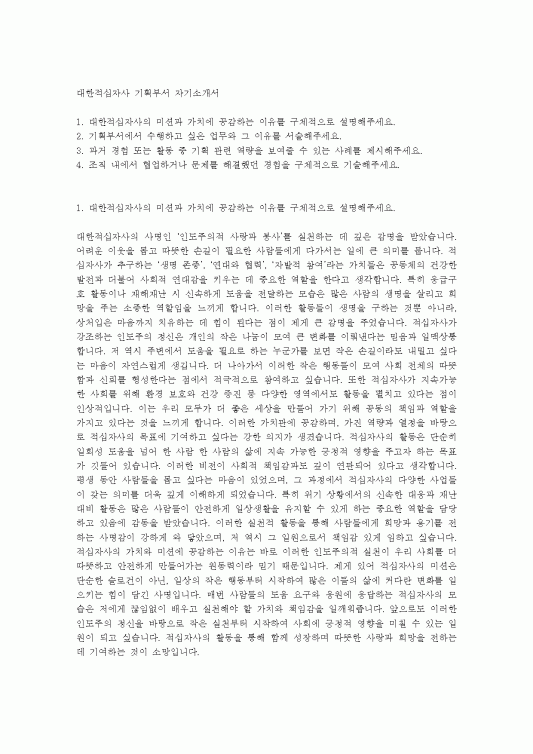 대한적십자사 기획부서 자기소개서