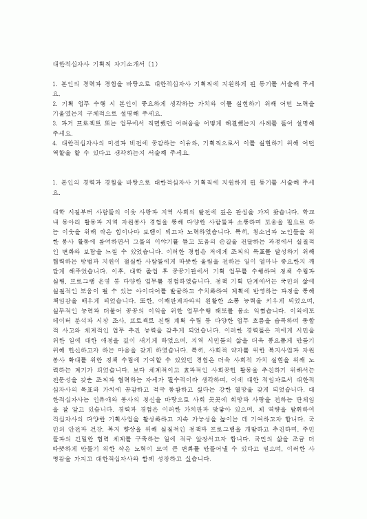 대한적십자사 기획직 자기소개서 (1)