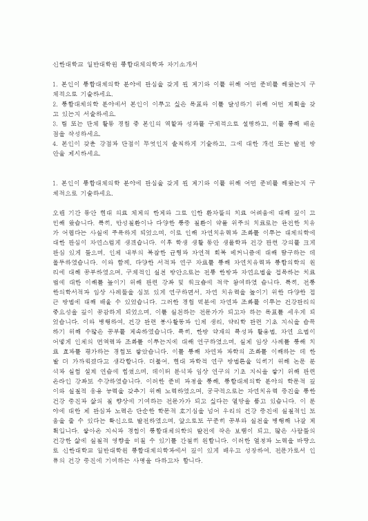 신한대학교 일반대학원 통합대체의학과 자기소개서
