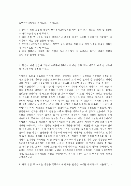 모두투어네트워크 자기소개서