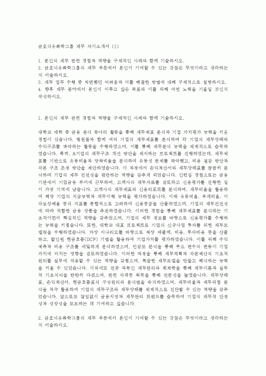 금호석유화학그룹 재무 자기소개서 (1)