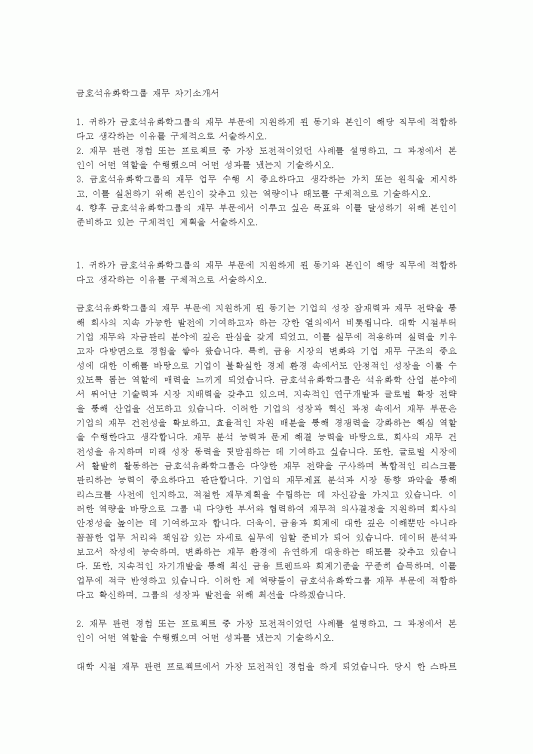금호석유화학그룹 재무 자기소개서