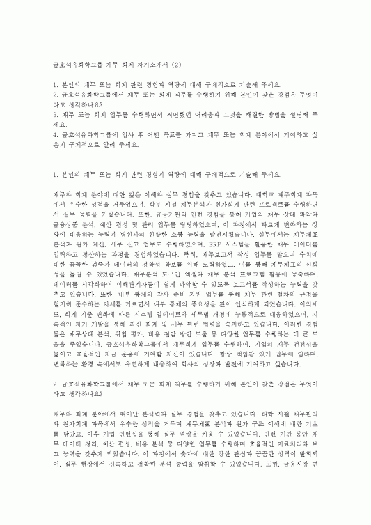 금호석유화학그룹 재무 회계 자기소개서 (2)