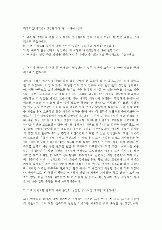 비케이알(버거킹) 영업관리직 자기소개서 (13)