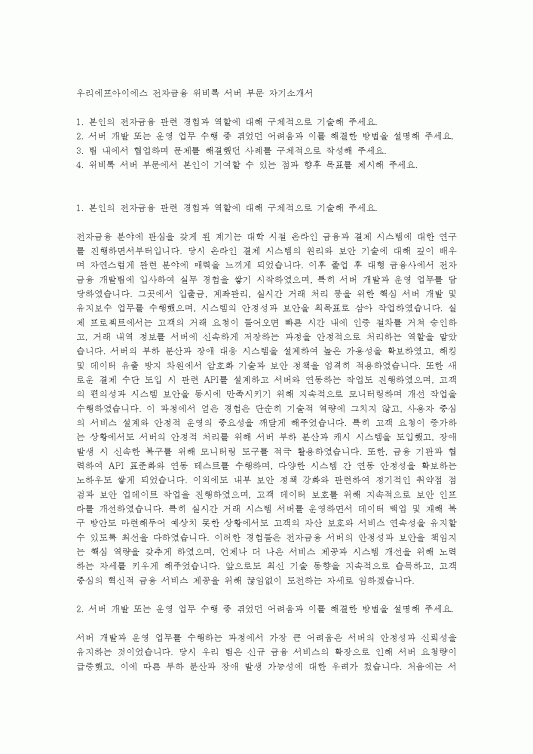 우리에프아이에스 전자금융 위비톡 서버 부문 자기소개서
